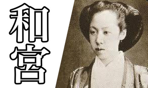 kazunomiya-eyecatch | 歴史人