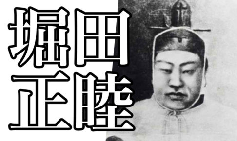 hotta-masayoshi-eyecatch | 歴史人